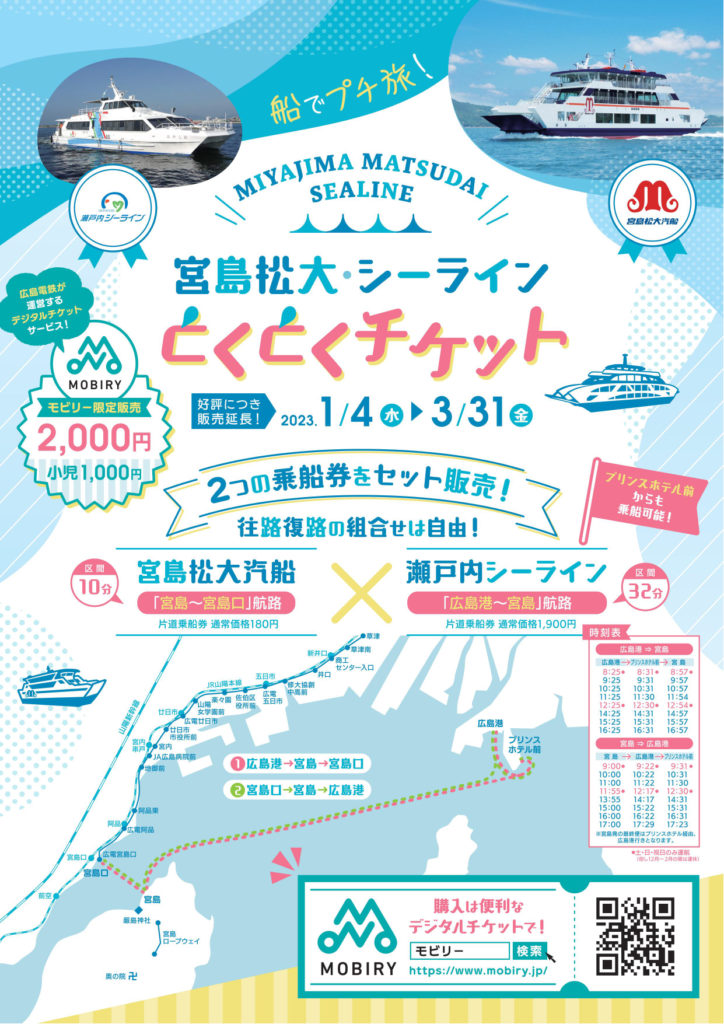 230104_MOBIRY_miyajima_sealine_tokutoku_01 – 瀬戸内海汽船株式会社｜広島・呉～松山航路
